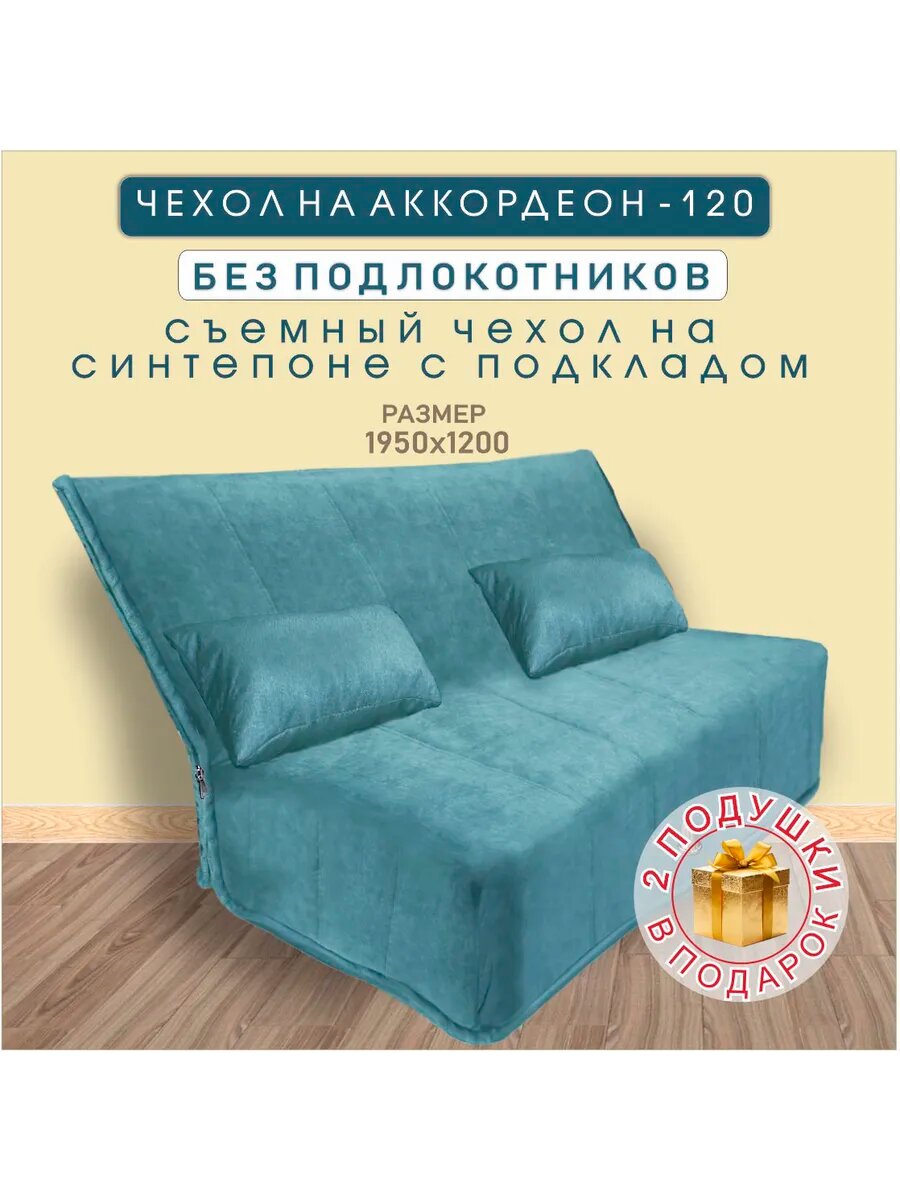Чехол для дивана аккордеон без подлокотников 120см