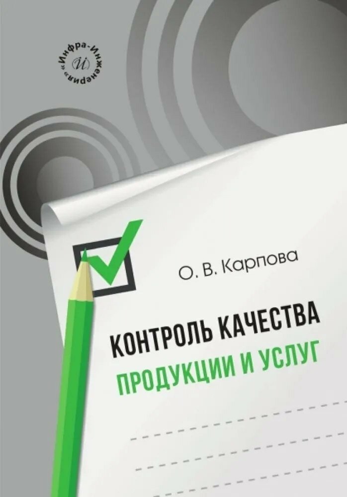 Контроль качества продукции и услуг