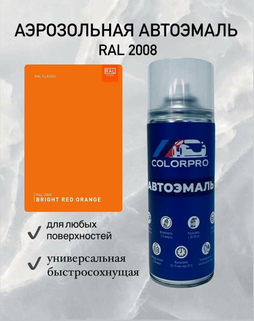 Аэрозольная автоэмаль цвет RAL 2008 Матовая