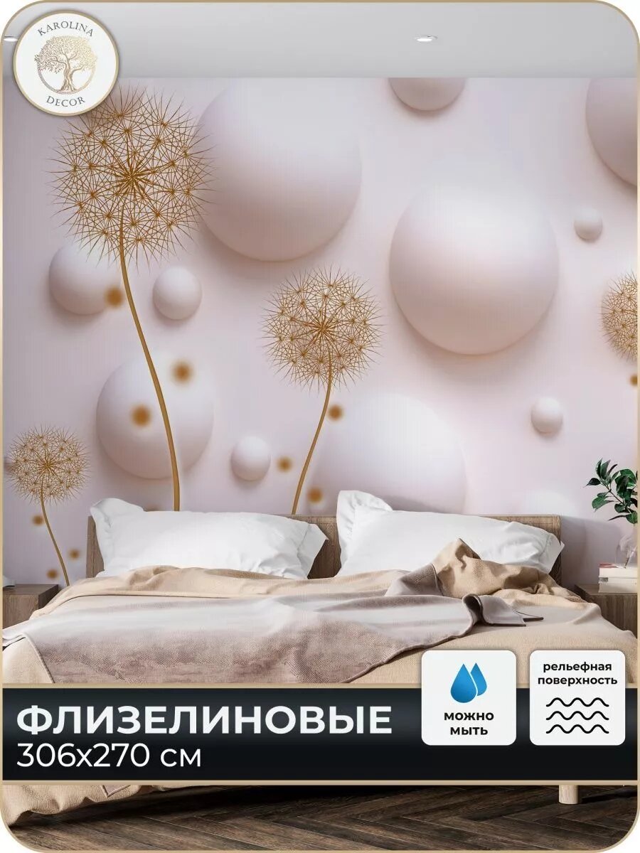 Фотообои 3D "Шары и Одуванчики" в спальню 300х270