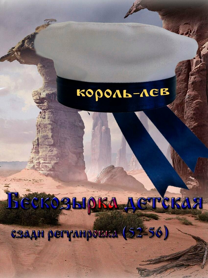 Бескозырка детская король-лев