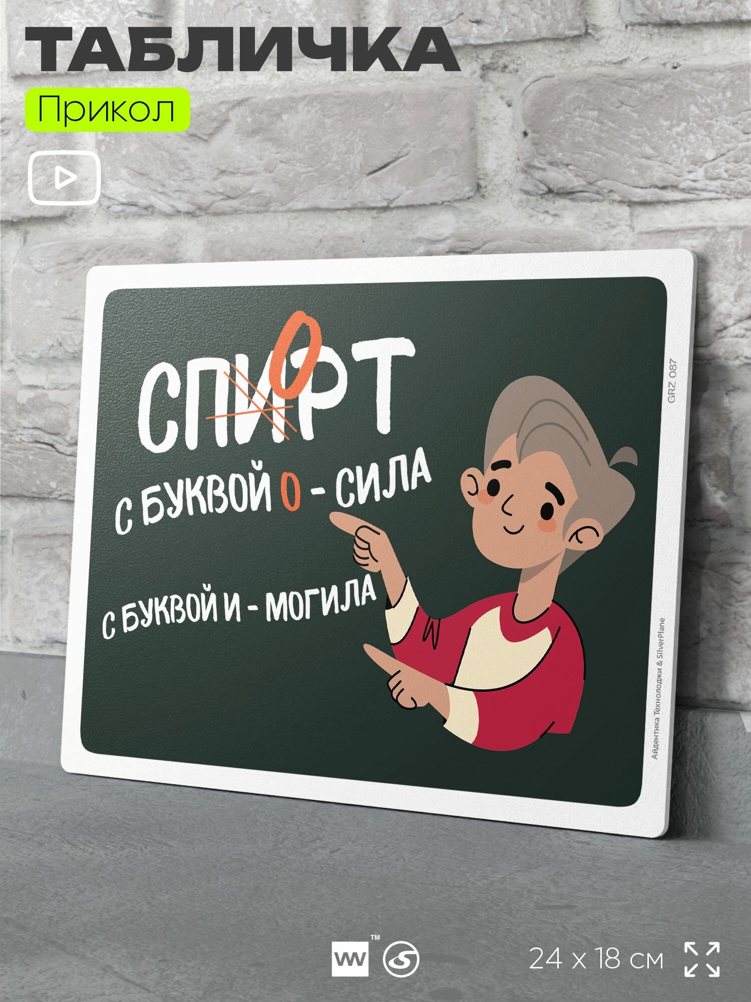 Табличка шуточная прикольная "Спирт с буквой О - сила, с буквой И - могила" на дверь и стену, для офиса и дома, в гараж, пластиковая с двусторонним скотчем, 24х18 см, серия Алкан, Айдентика Технолоджи