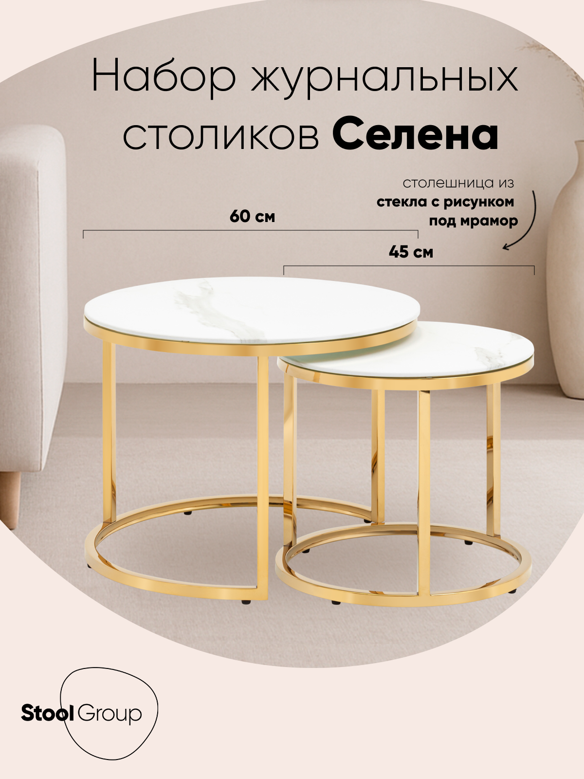 Набор журнальных столиков Селена 60 и 45 см, стекло белый мрамор, сталь золото