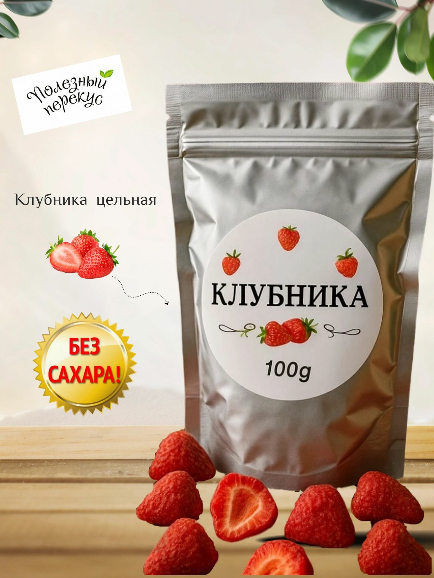 Сублимированная клубника Yammy World, цельная, без сахара, 100г