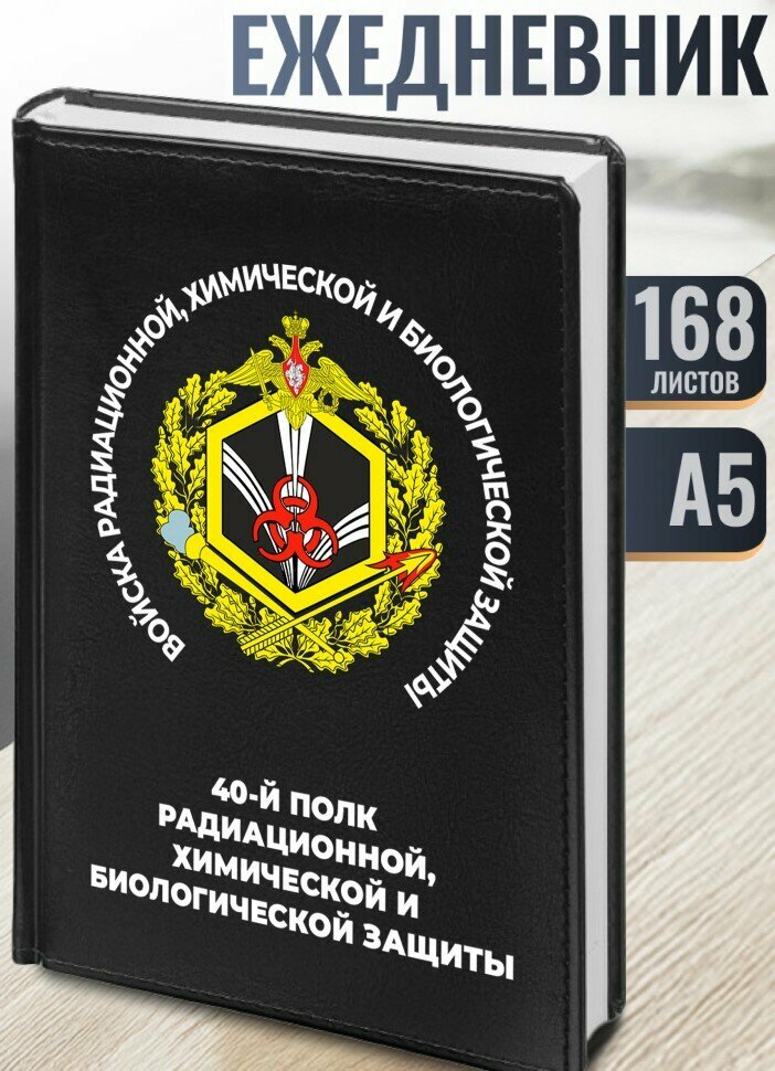 Ежедневник "40-й полк радиационной, химической и биологической защиты" рхбз