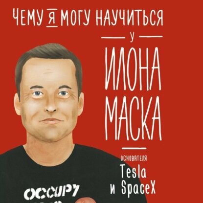 Чему я могу научиться у Илона Маска [Аудиокнига]