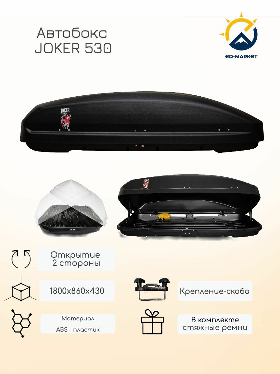 Автобокс на крышу автомобиля Джокер 530 литров, Черный, 180х86х43 см