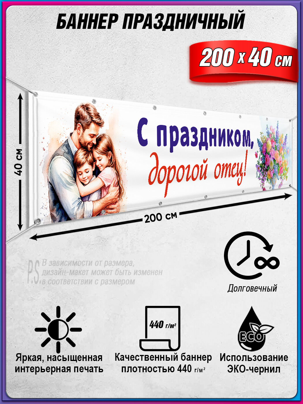 Широкоформатный баннер на День Отца 19 октября: горизонтальное оформление / 2х0.4 м.