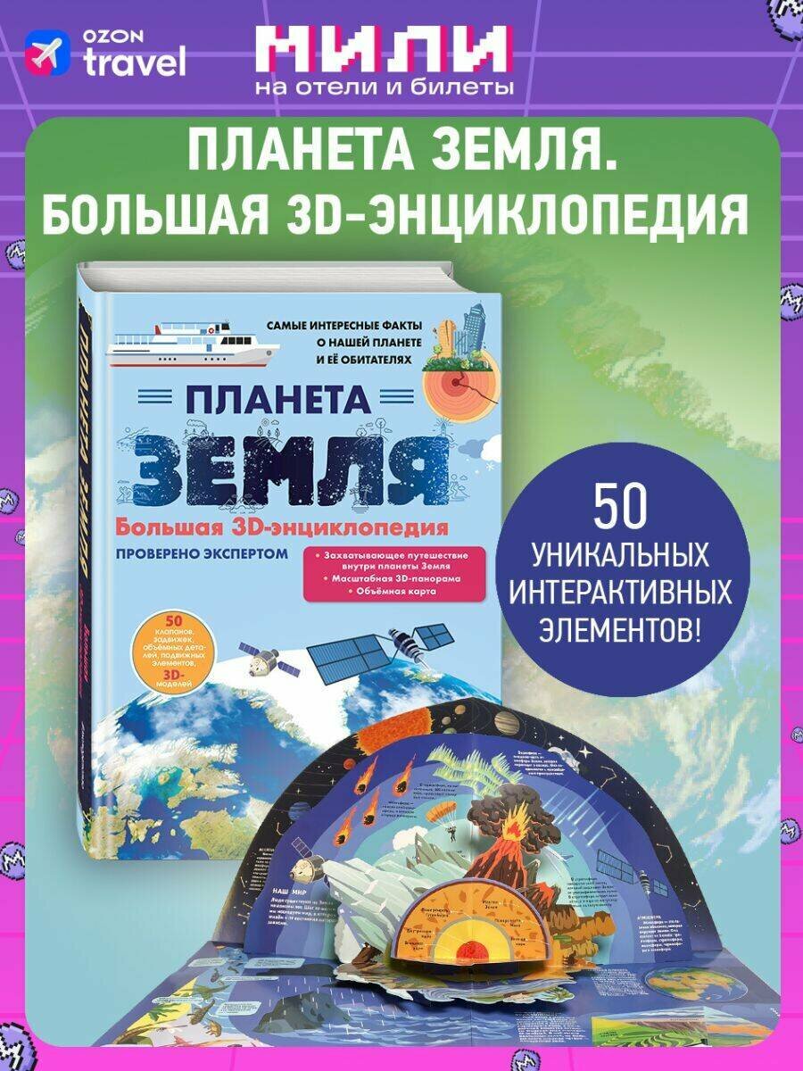 Планета Земля. Большая 3D-энциклопедия