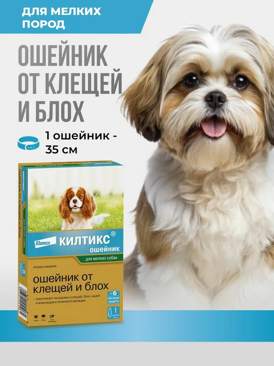 Килтикс, ошейник для собак малый от блох и клещей