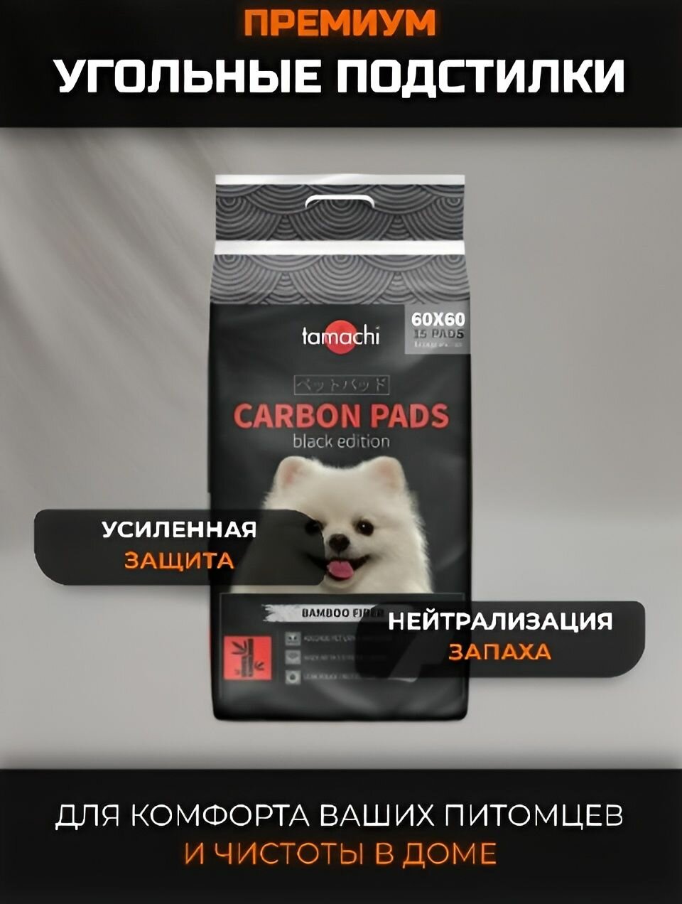 Подстилки впитывающие чёрные Tamachi Carbon Pads с угольным волокном, черные 60х60, 15 шт
