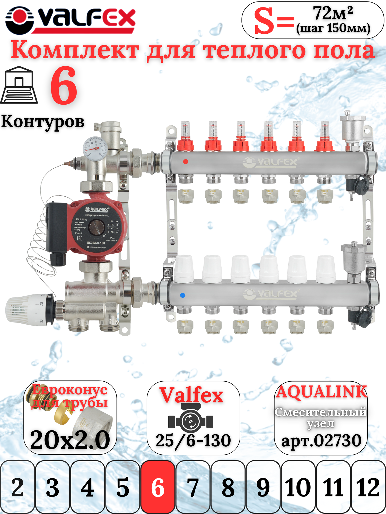 Комплект для теплого водяного пола на 6 контуров VALFEX (до 120 м. кв) под трубу 20х2,0