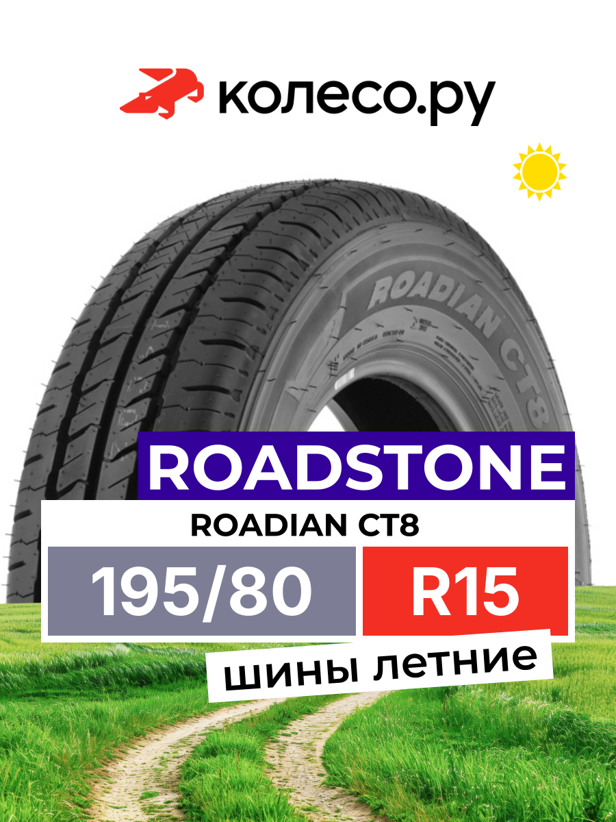 Шины летние Роудстоун ROADIAN CT8 195/80 R15 106/104R нешипованная летняя резина