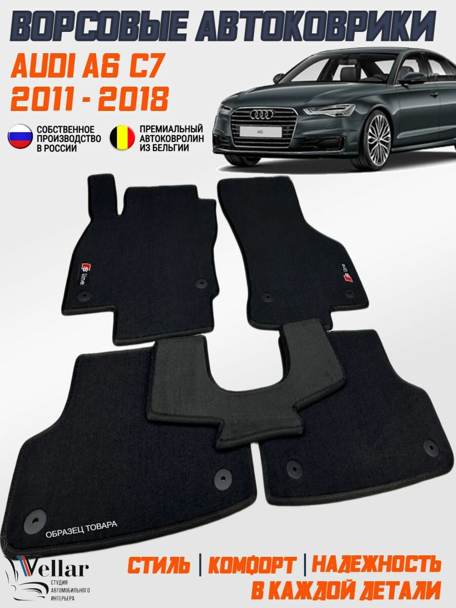 Ворсовые коврики в салон автомобиля Audi A6 (С7)/2011-2018/ коврики автомобильные в машину Ауди А6(С7)