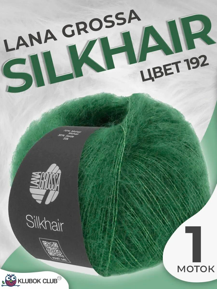 Пряжа для вязания Lana Grossa Silkhair пушистая, цвет 192, 1 моток