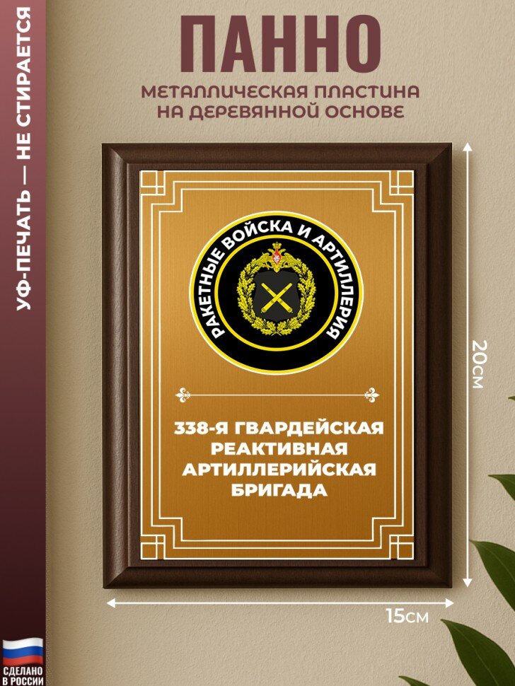 Настенный диплом "338-я гвардейская реактивная артиллерийская бригада" Ракетные войска и артиллерия РВСН
