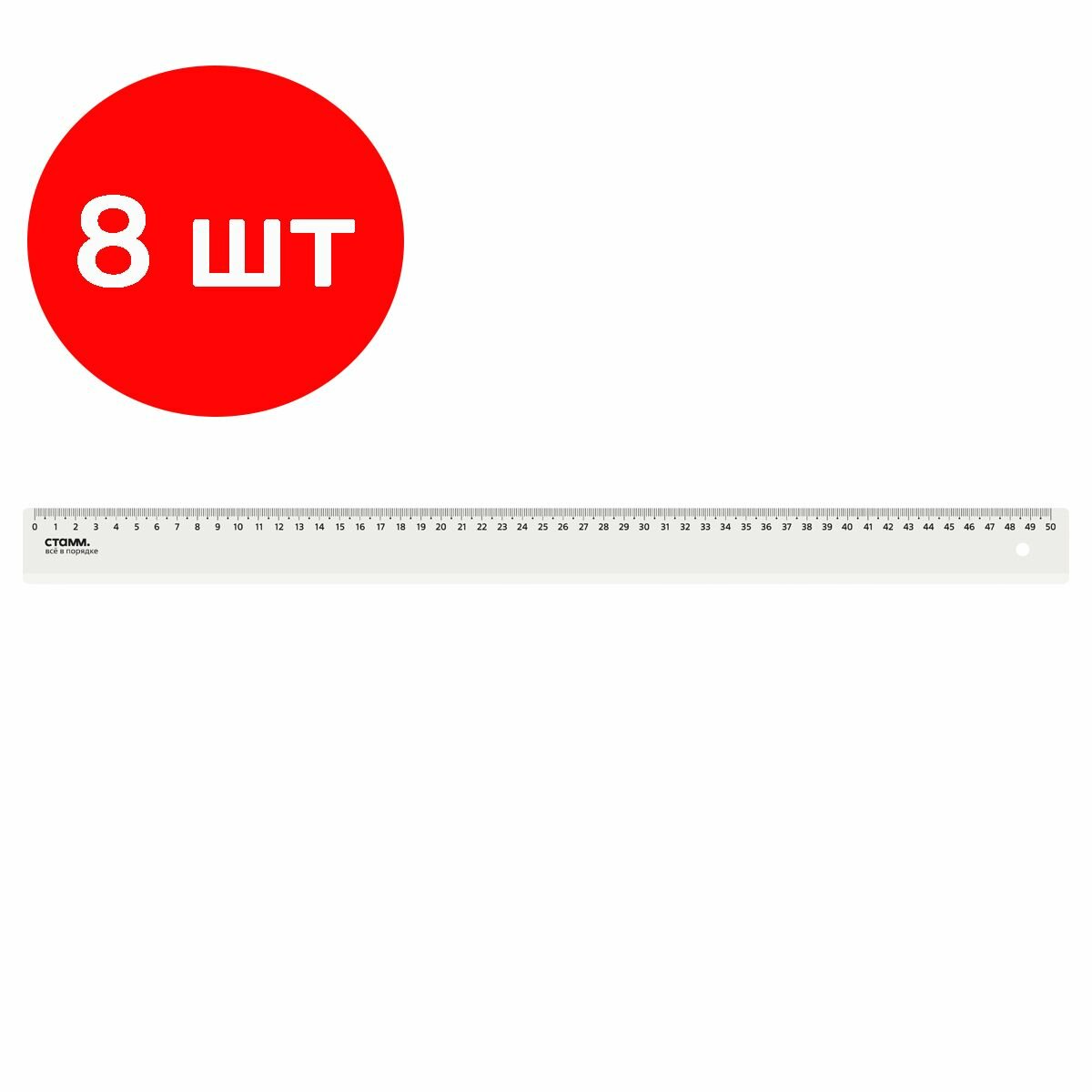Линейка 50см, 8 штук, СТАММ, пластиковая, прозрачная
