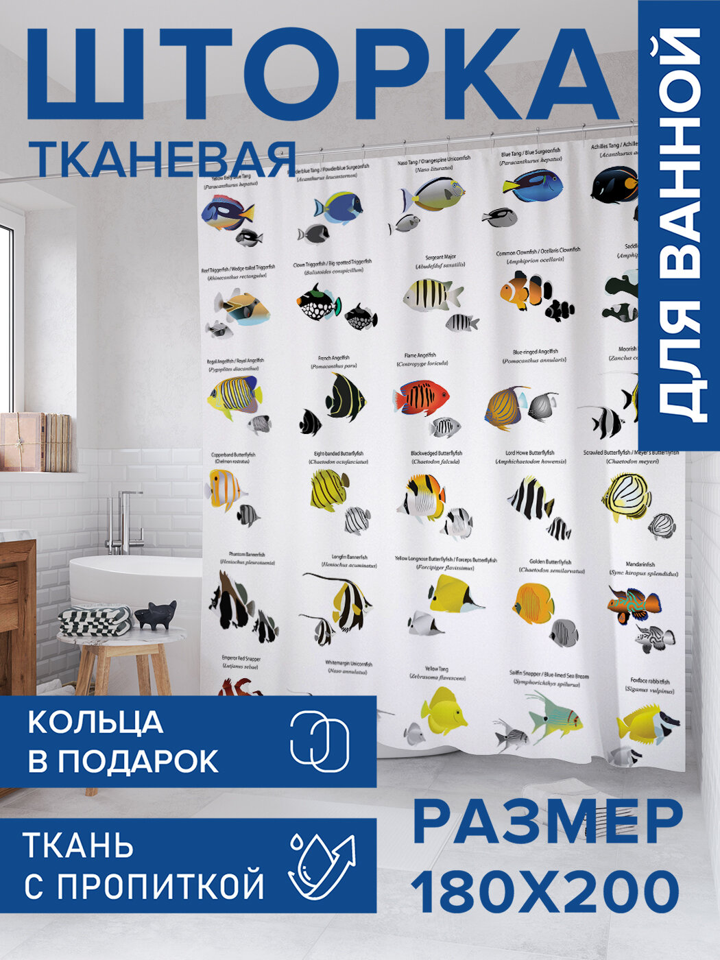 Штора для ванной тканевая 180х200 водоотталкивающая, занавеска в душевую "Виды экзотических рыб", JoyArty