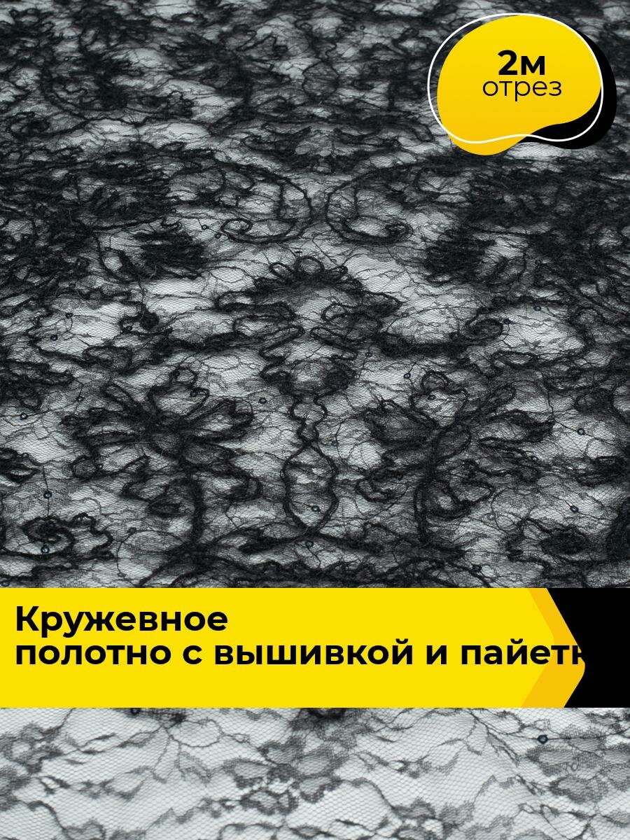 Ткань для шитья и рукоделия Кружевное полотно с вышивкой и пайеткой "Кливия", отрез 2 м * 135 см, цвет черный