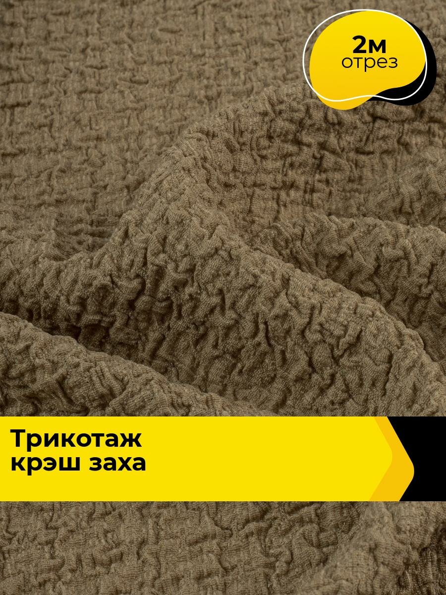 Ткань для шитья и рукоделия Трикотаж-крэш "Заха", отрез 2 м * 135 см, цвет бежевый