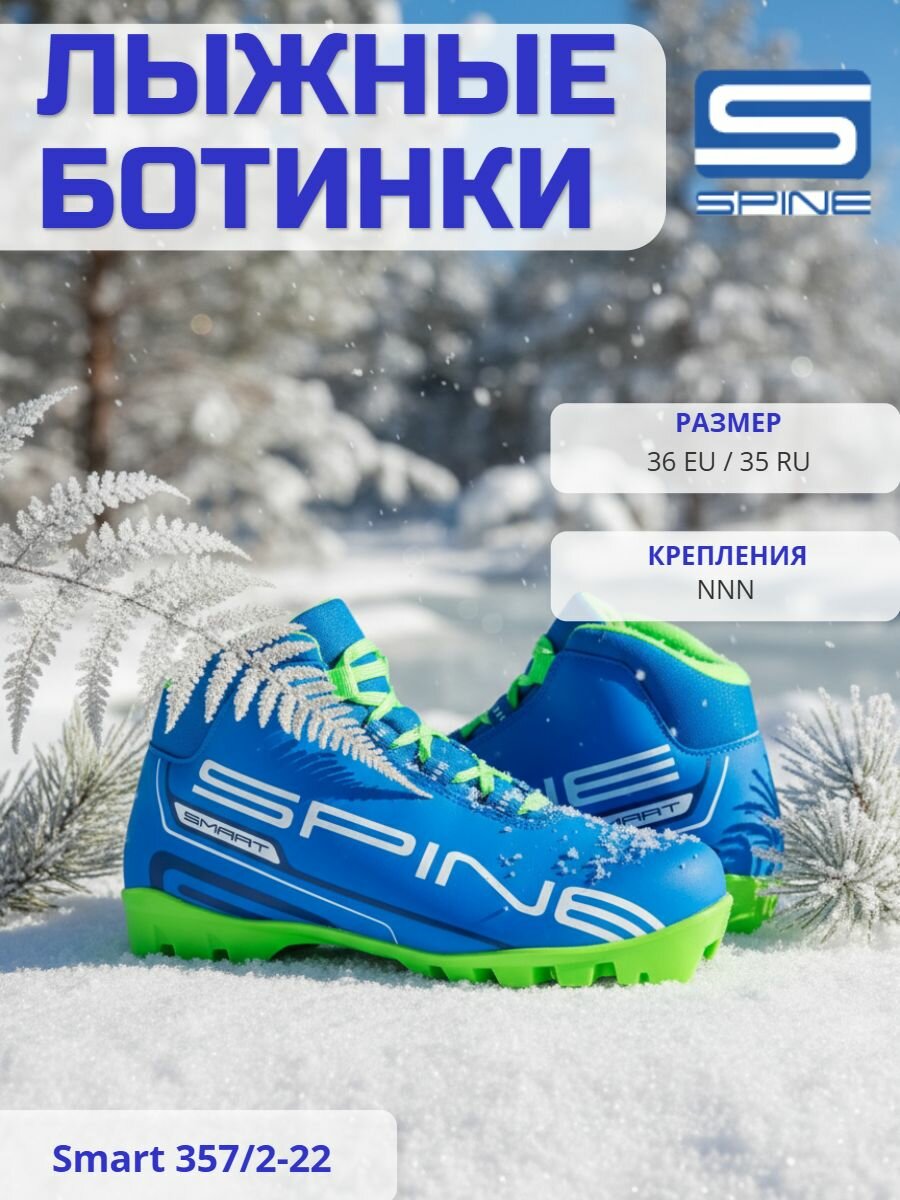 Ботинки Лыжные NNN SPINE Smart 357/2-22, для беговых лыж, зимних прогулок и тренировок