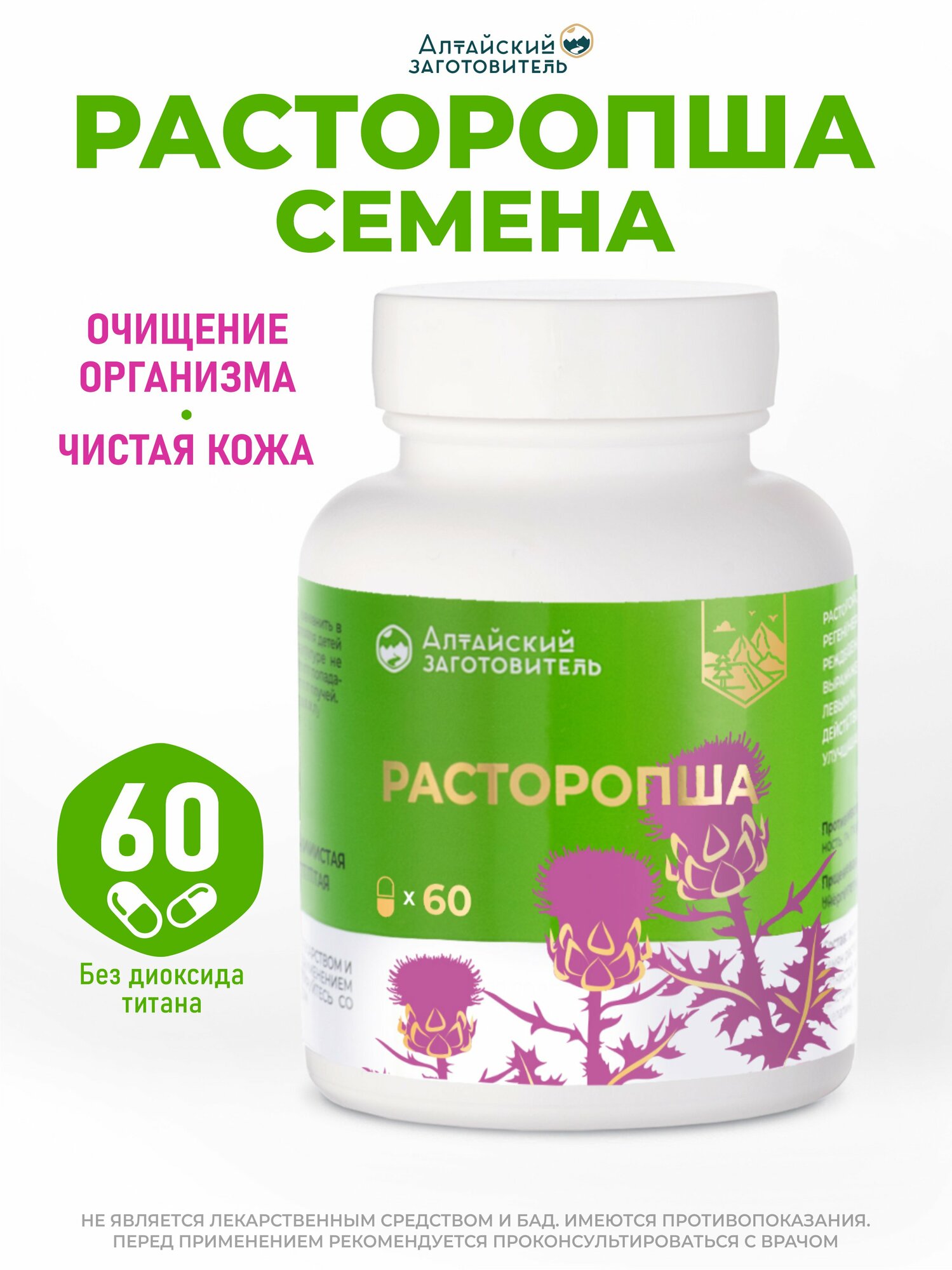 Расторопша капсулы с экстрактом семян - Алтайский заготовитель, 60 шт