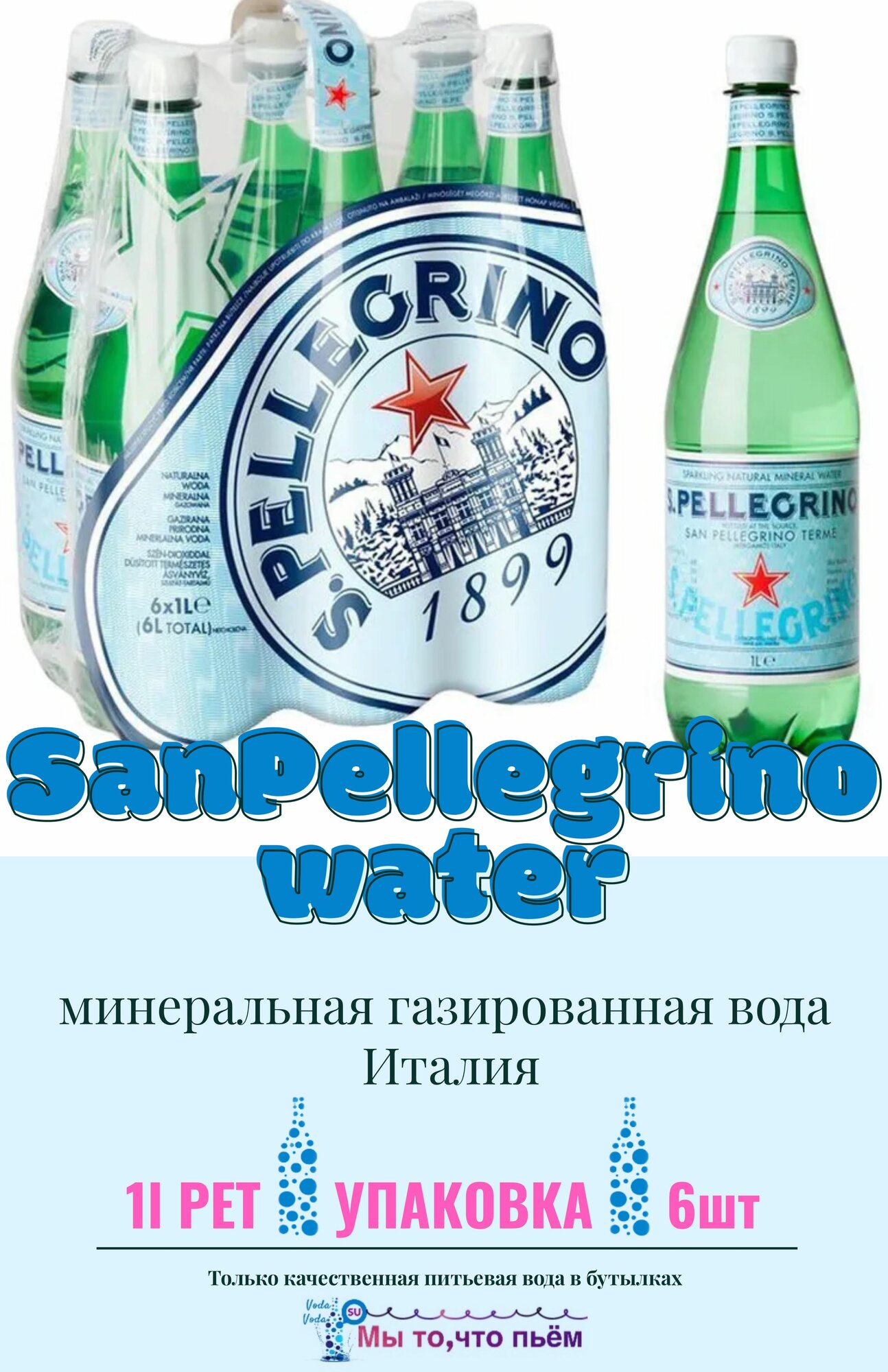 Вода San Pellegrino (Сан Пеллегрино) минеральная, газированная, 1л ПЭТ х 6 шт