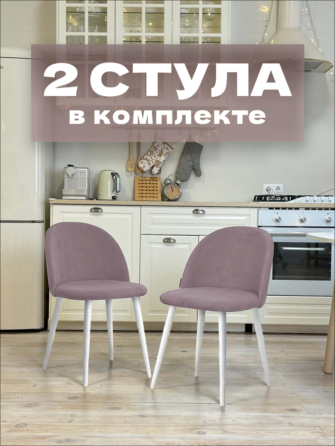 Стулья для кухни и гостиной Милан комплект 2 шт мягкие розовый велюр
