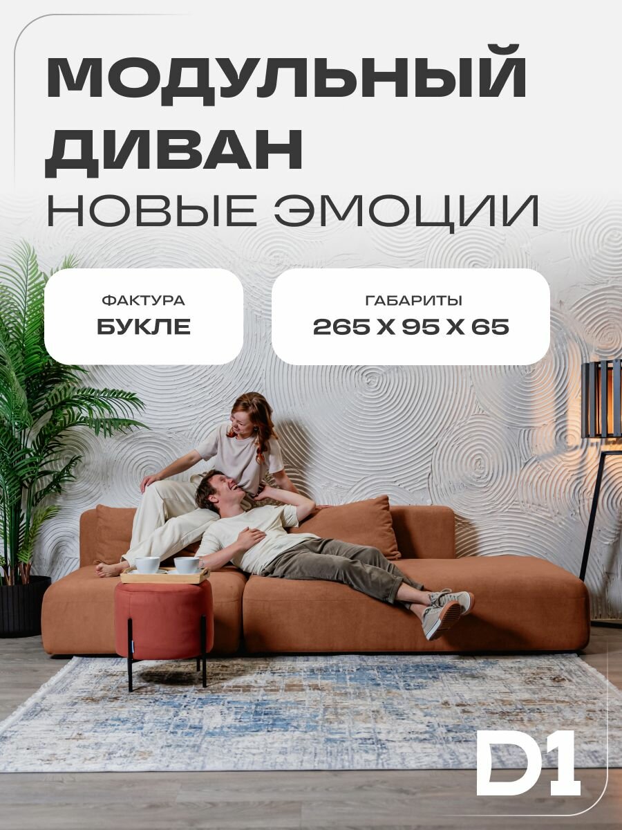 Диван модульный прямой в гостиную Новые эмоции D1 с декоративными подушками, терракотовый, велюр букле, 265x40x75, банкетка справа