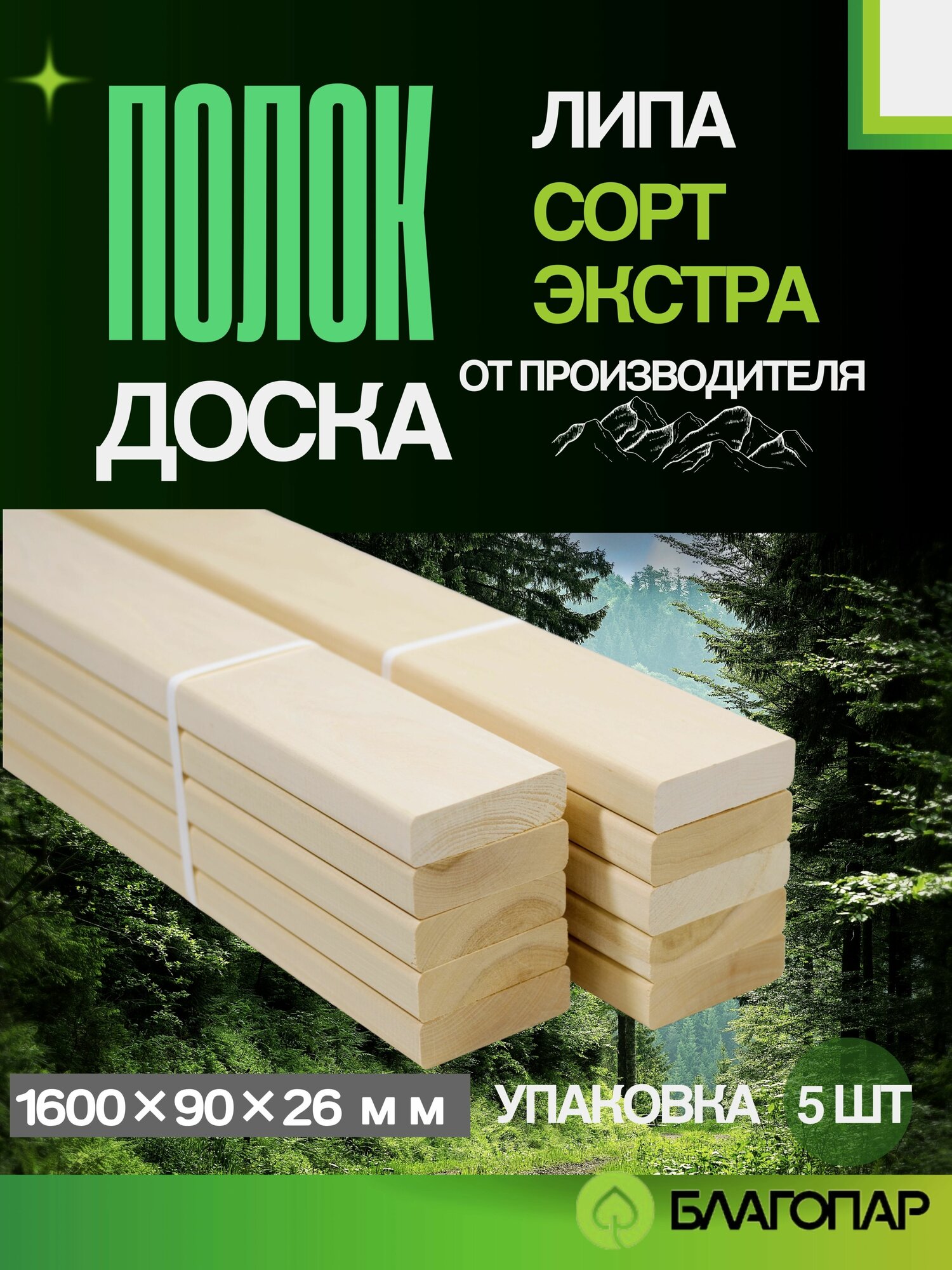 Полок доска липа благопар 1600х90х26 мм сорт Экстра упаковка 5 шт.