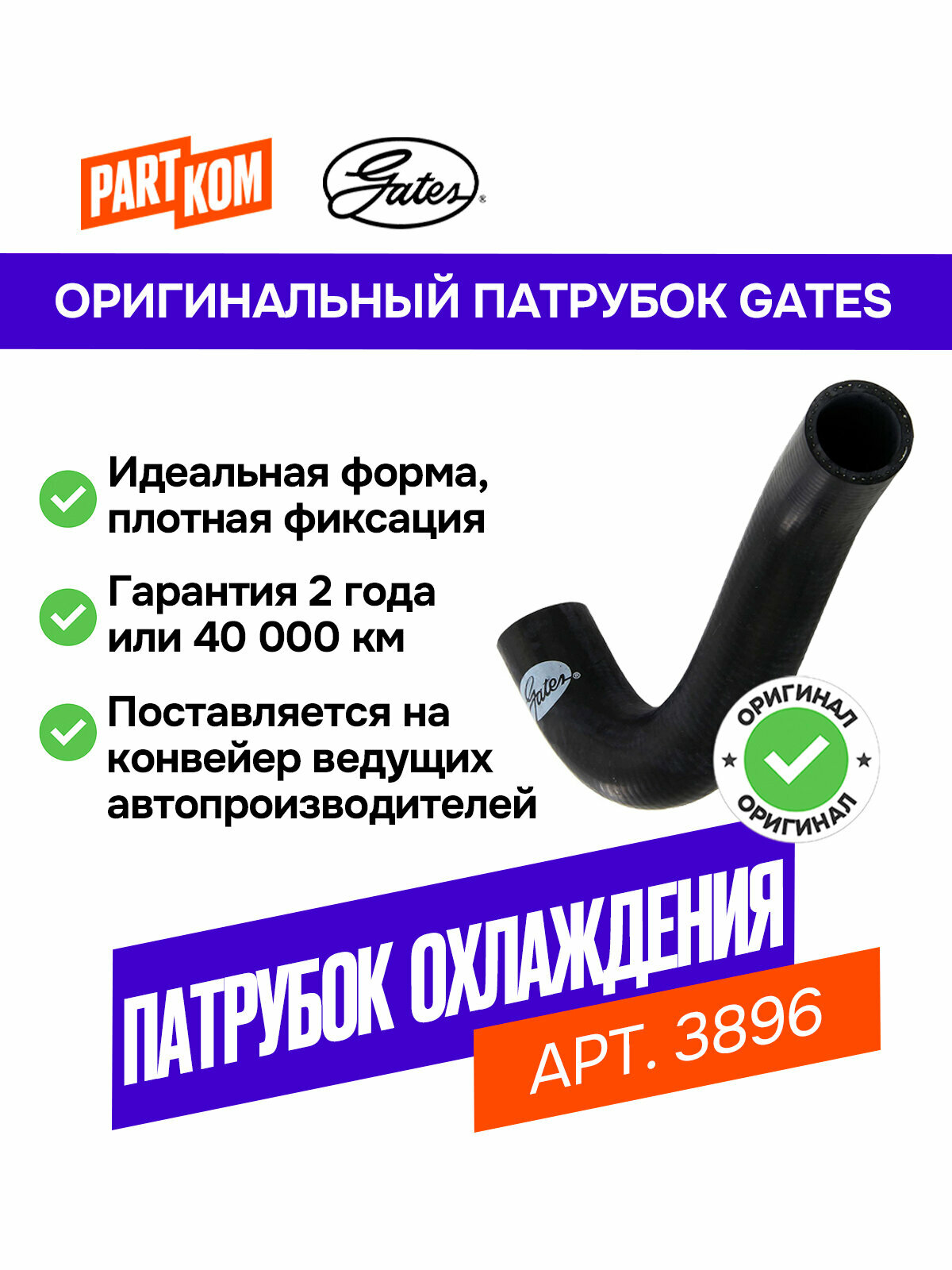 Изогнутый патрубок системы охлаждения для а/м Peugeot 206, Gates 3896
