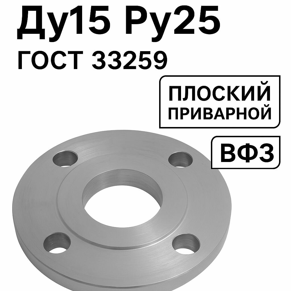 Фланец плоский приварной DN15 PN25 ВФЗ