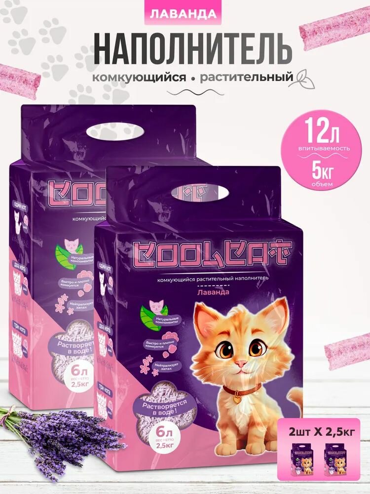 Наполнитель Тофу для кошачьего туалета 6 л. 2,5 кг "Лаванда" наполнитель комкующийся, растительный, 2 уп