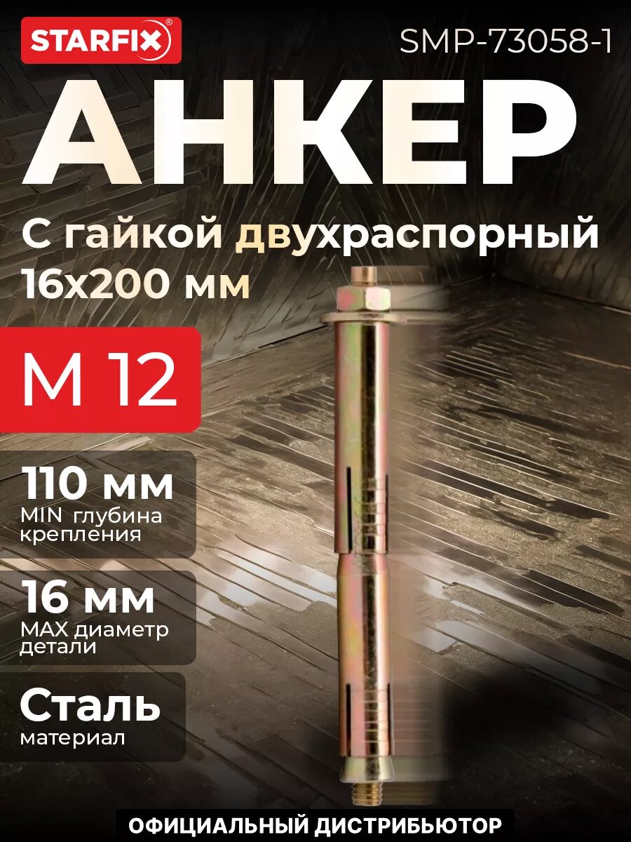 Болт анкерный с гайкой двухраспорный М12х16х200 мм STARFIX (SMP-73058-1)