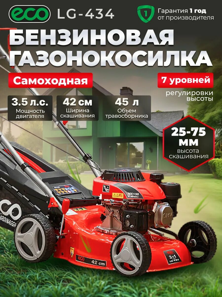 Газонокосилка бензиновая ECO LG-434 самоходная уцененный (0470714625)