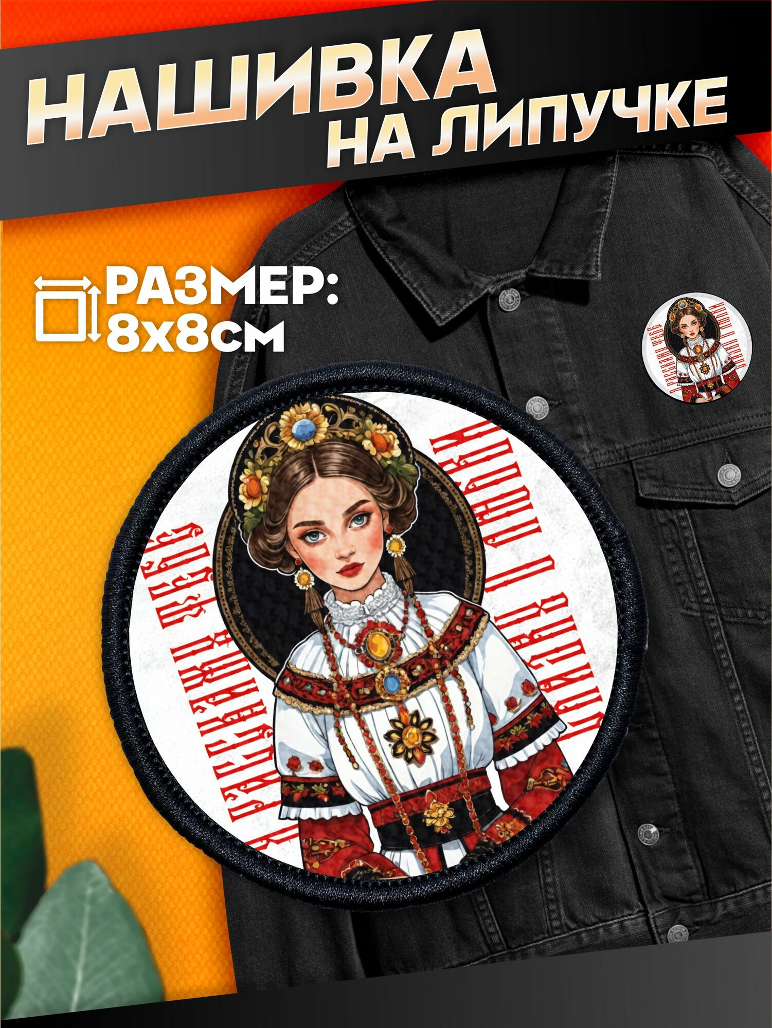 Шеврон на липучке Россия Русь Славянка