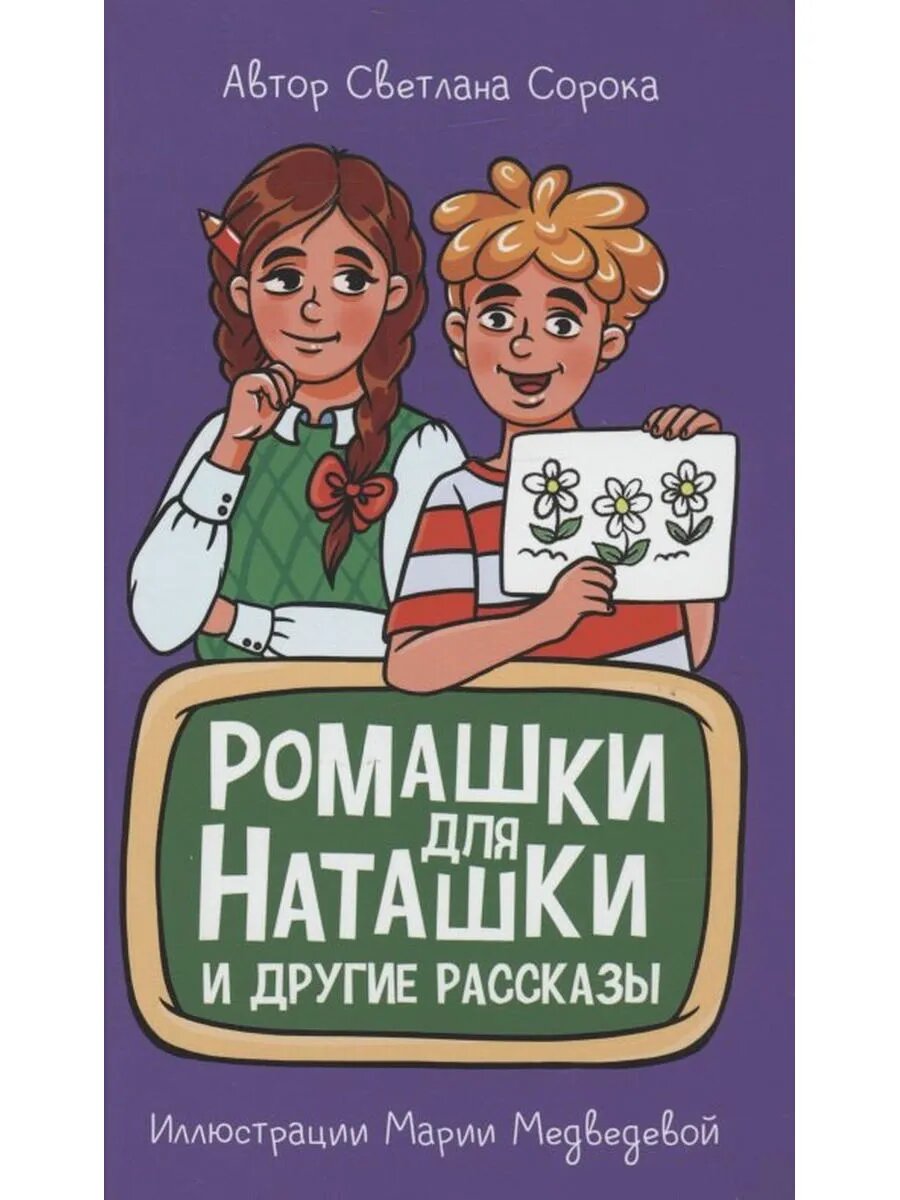 МОЯ библиотека. Ромашки для Наташки 80 стр