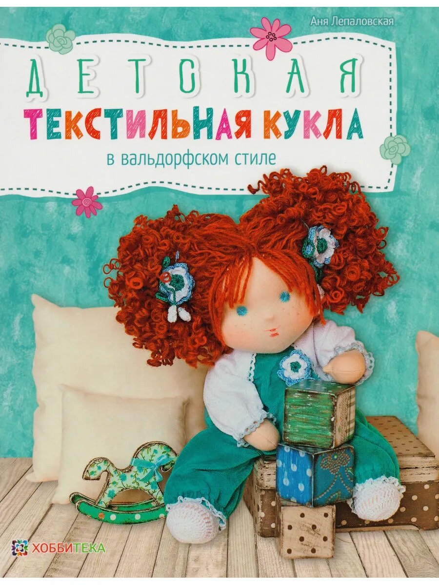 Детская текстильная кукла в вальдорфском стиле / А. Лепаловс