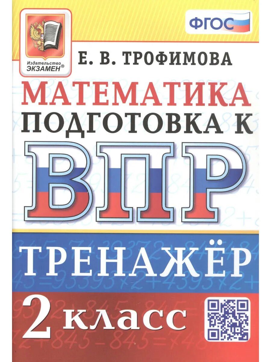 Тренажёр по математике для подготовки к ВПР. 2 класс