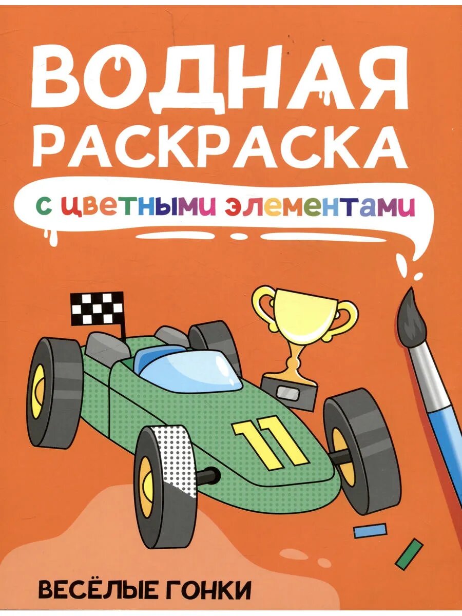 Водная раскраска с цветными элементами. Веселые гонки
