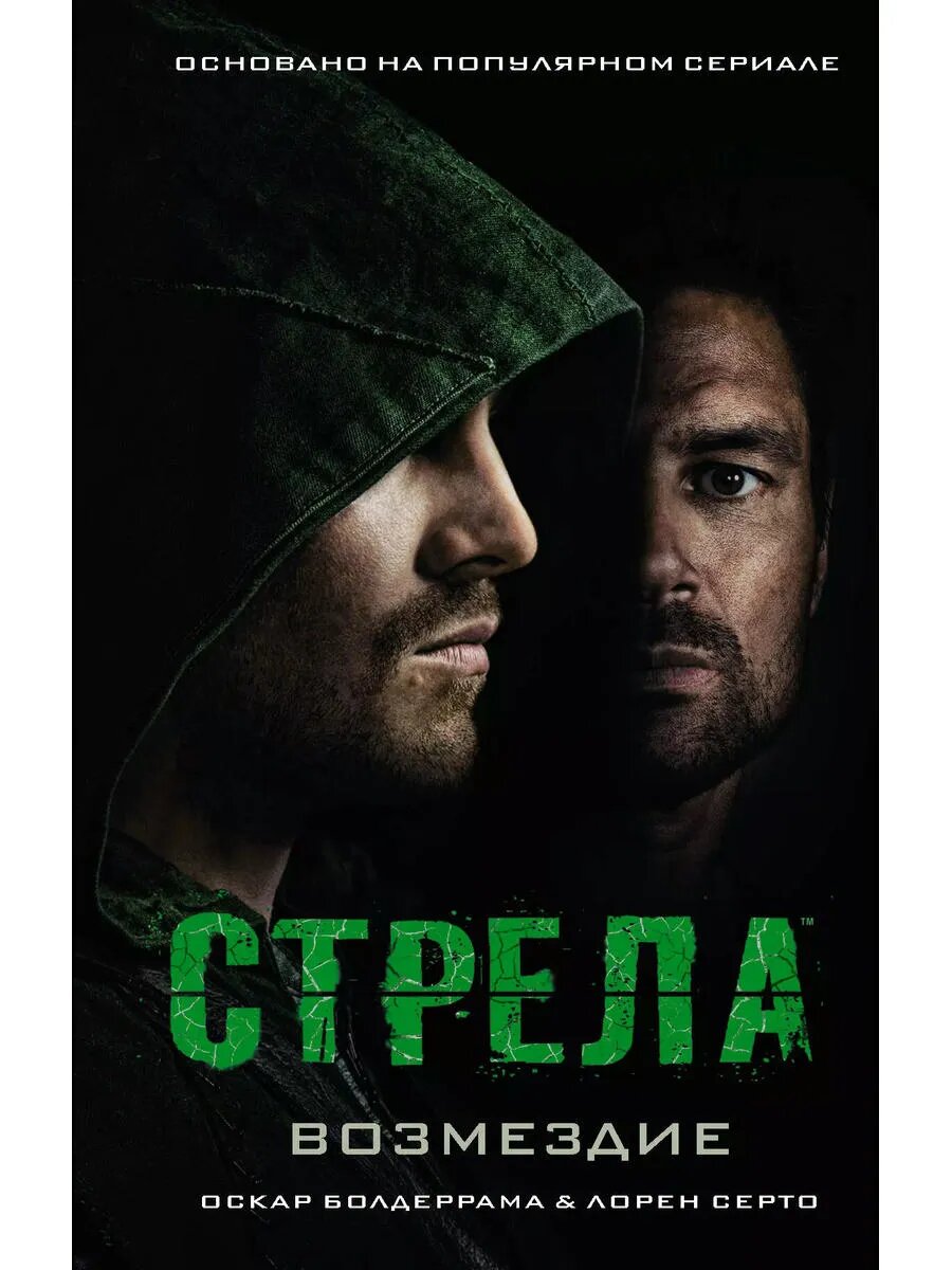 Стрела: Возмездие