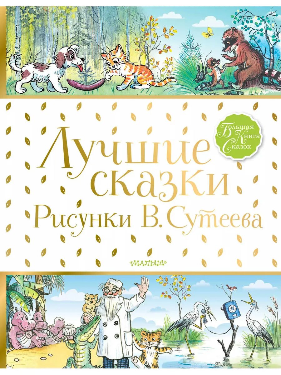 Лучшие сказки
