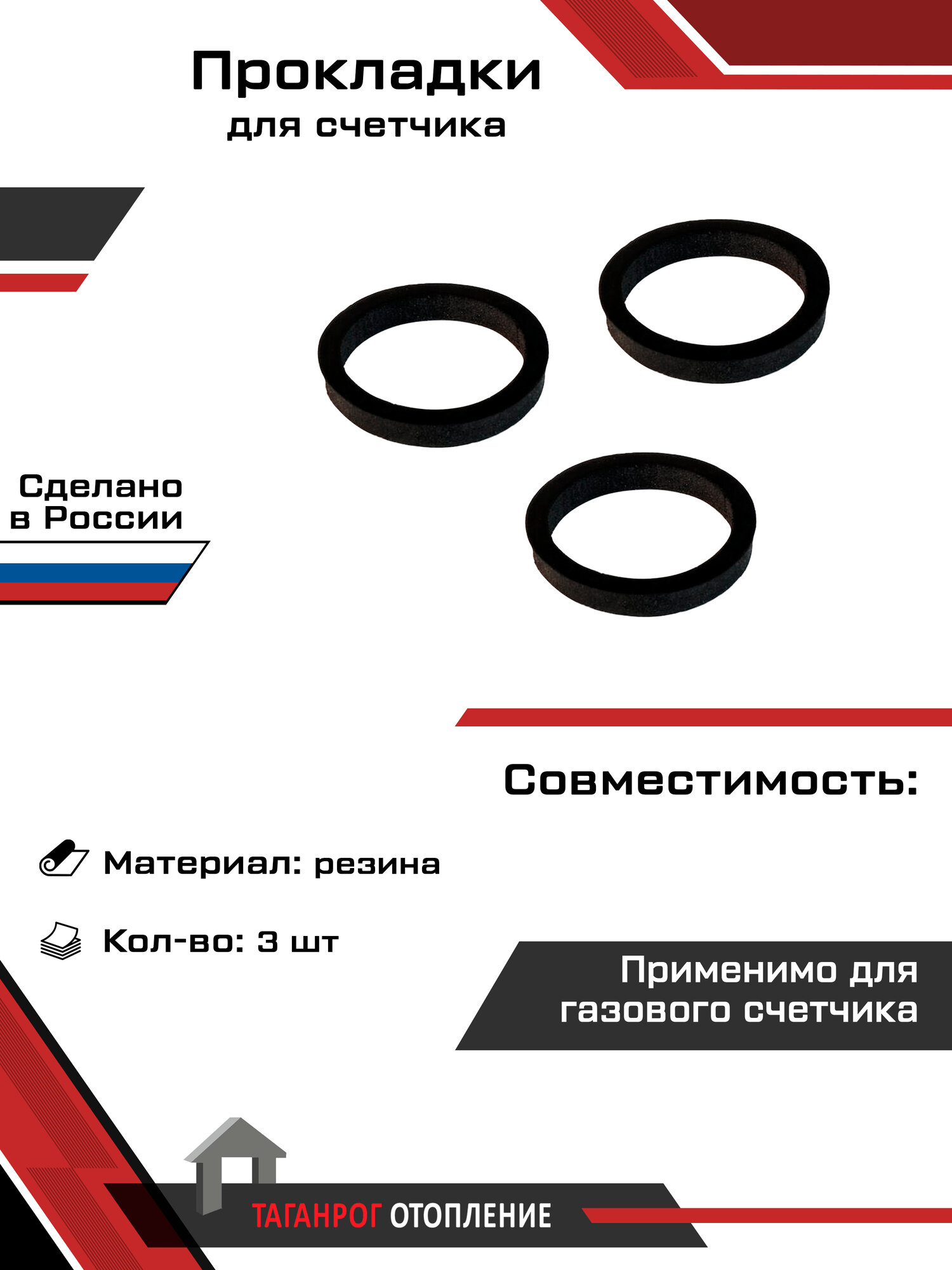Прокладка уплотнительная для газового счетчика: резина 38х 29х3 мм 3 шт