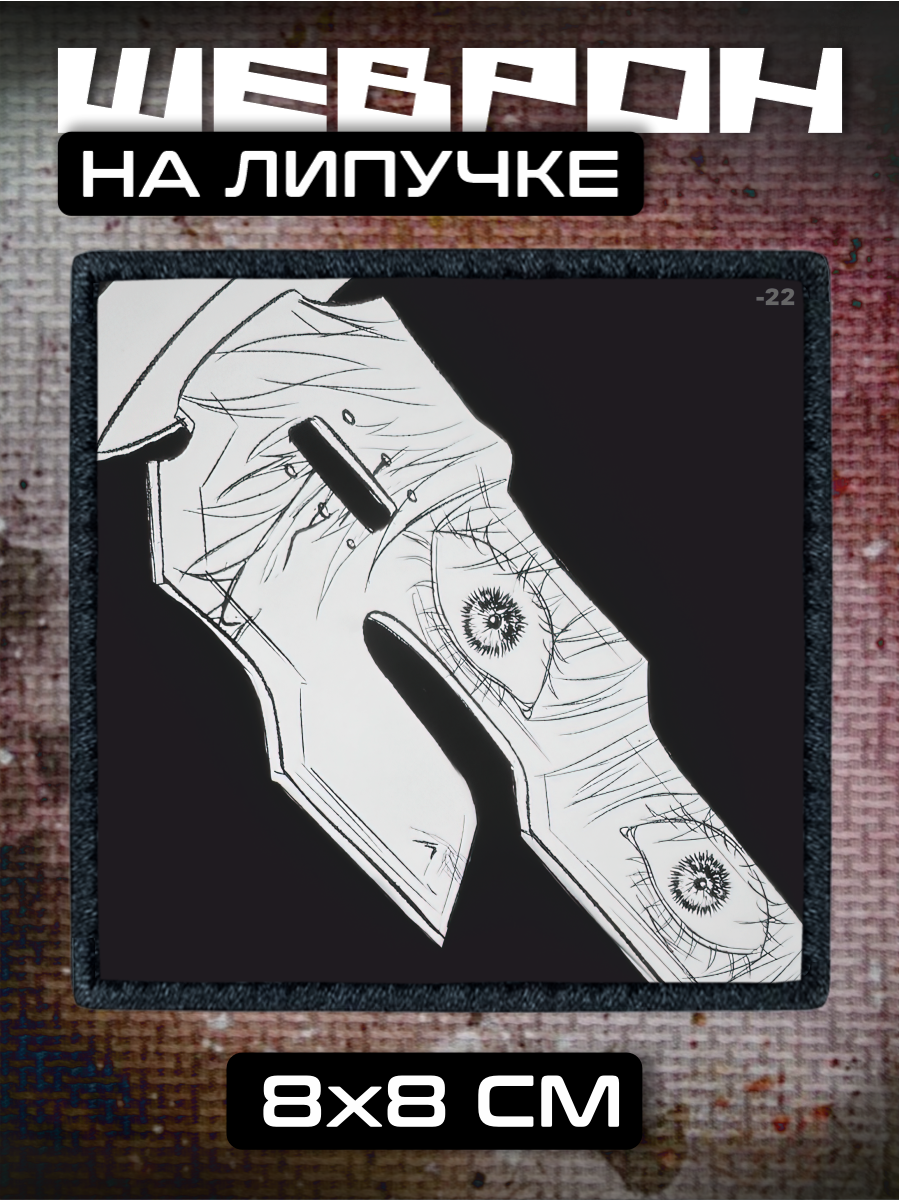 Шеврон на липучке Магическая битва Годжо сатору