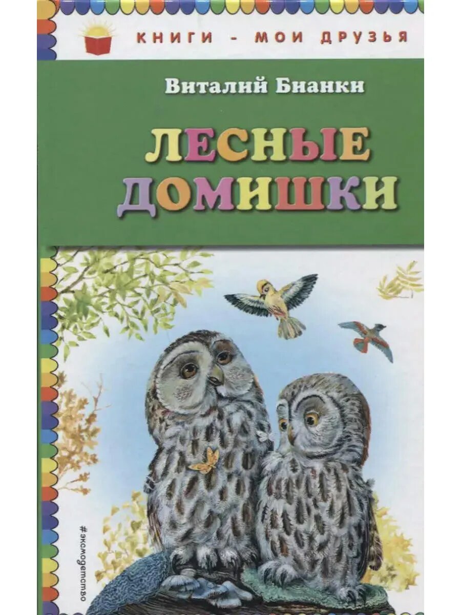 Лесные домишки