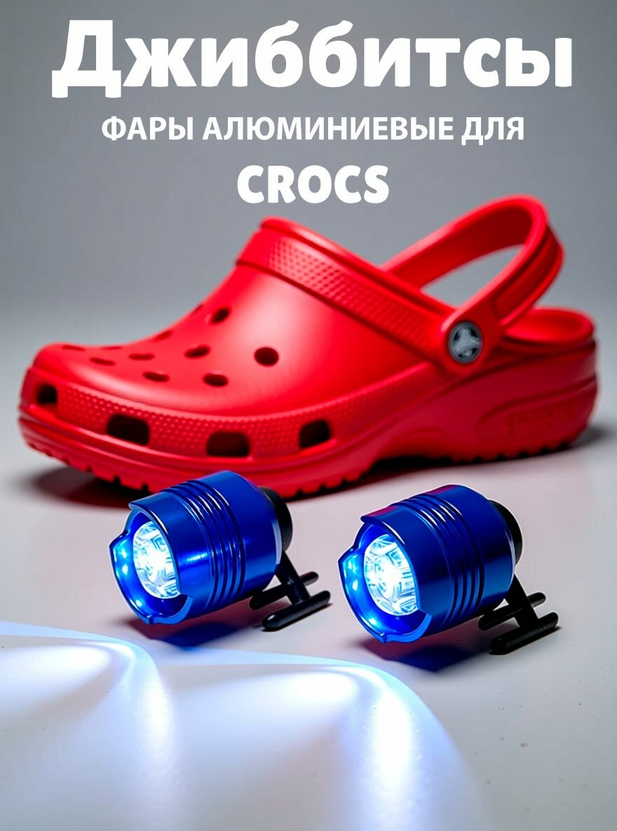 Джиббитсы светящиеся алюминиевые для крокс с сменной батарейкой синие пара