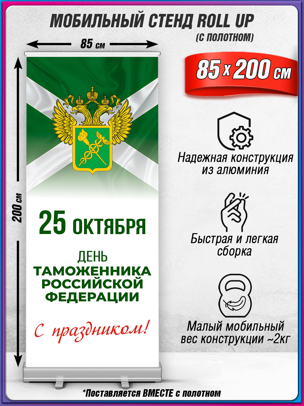 Ролл ап (roll up) на праздник День Таможенника 25 октября, размер 85х200 см