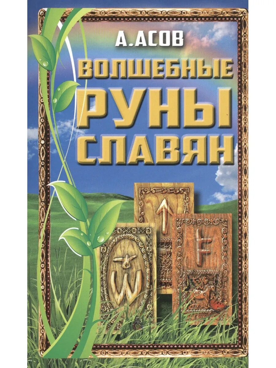 Волшебные руны славян