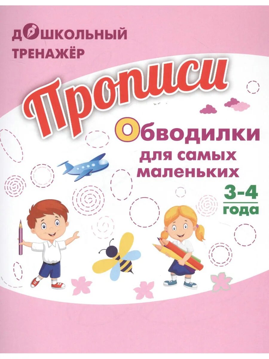 Прописи. Обводилки для самых маленьких. 3-4 года