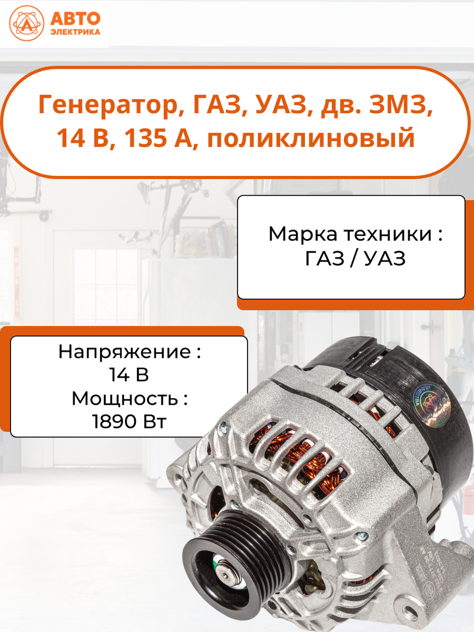 Генератор 5122.3771-30 ГАЗ, УАЗ, дв. ЗМЗ, 14 В, 135 А, поликлиновый (ан. 4236.3771) (АвтоЭлектрика)
